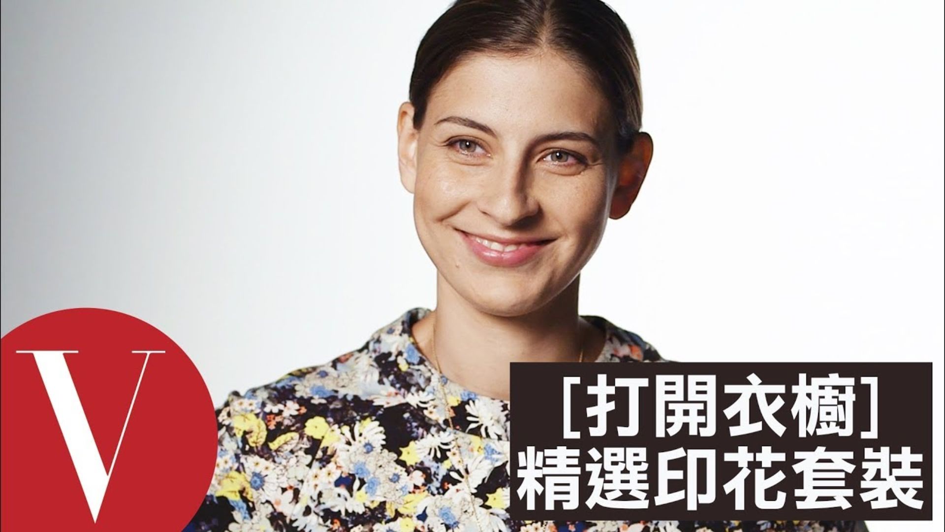 Watch 辦公室的春天！OL也能挑戰的印花套裝｜打開衣櫥 | Vogue Taiwan