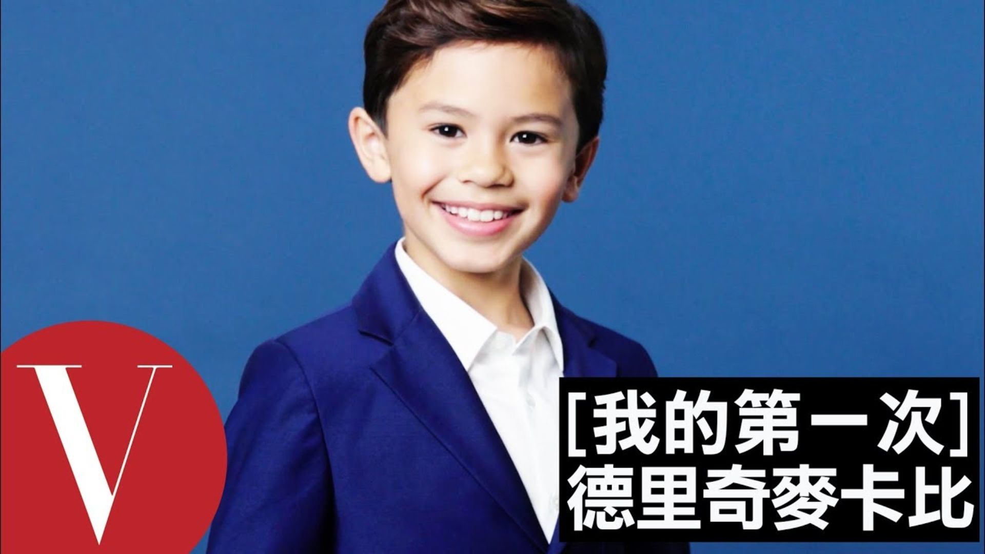 Watch 童星 德里奇麥卡比(Deric McCabe) 的第一遊戲｜我的第一次 | Vogue Taiwan