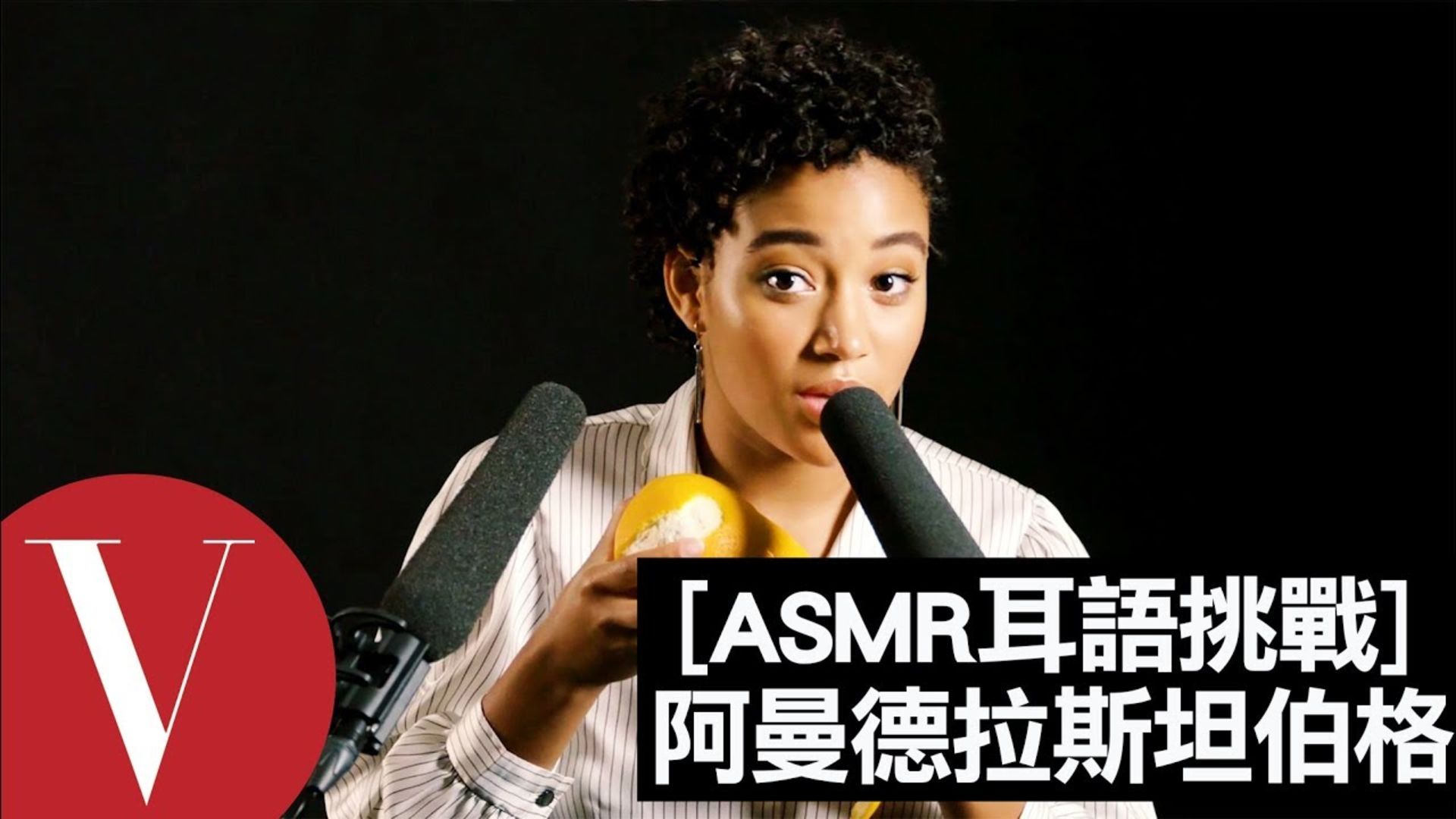 Watch 阿曼德拉斯坦伯格(Amandla Stenberg)細語談生涯的代表作｜ASMR耳語挑戰 | Vogue Taiwan