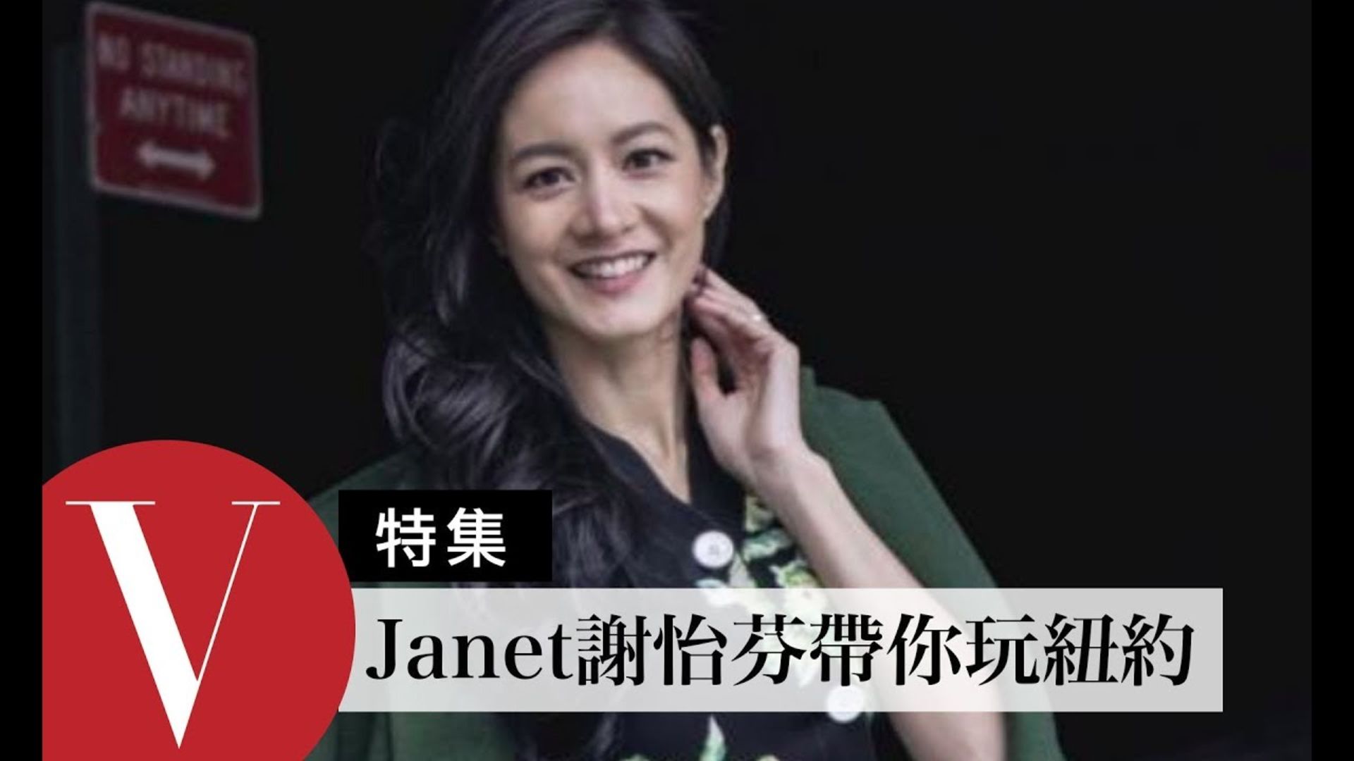 Watch 謝怡芬Janet與她的四位城市好朋友帶你玩紐約 (特輯) | Vogue Taiwan