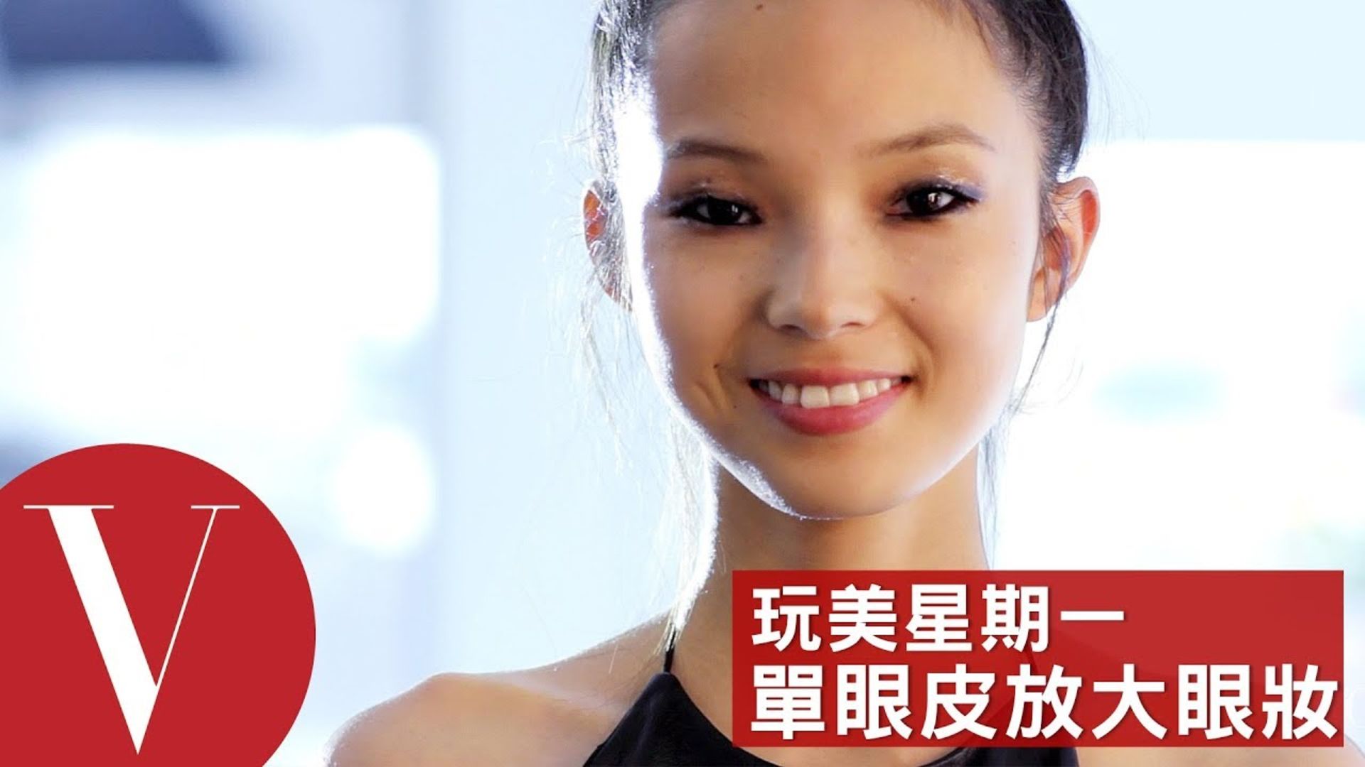 Watch 單眼皮眼睛放大術：現代、不怕失手的煙燻妝｜玩美星期ㄧ｜VOGUE | Vogue Taiwan