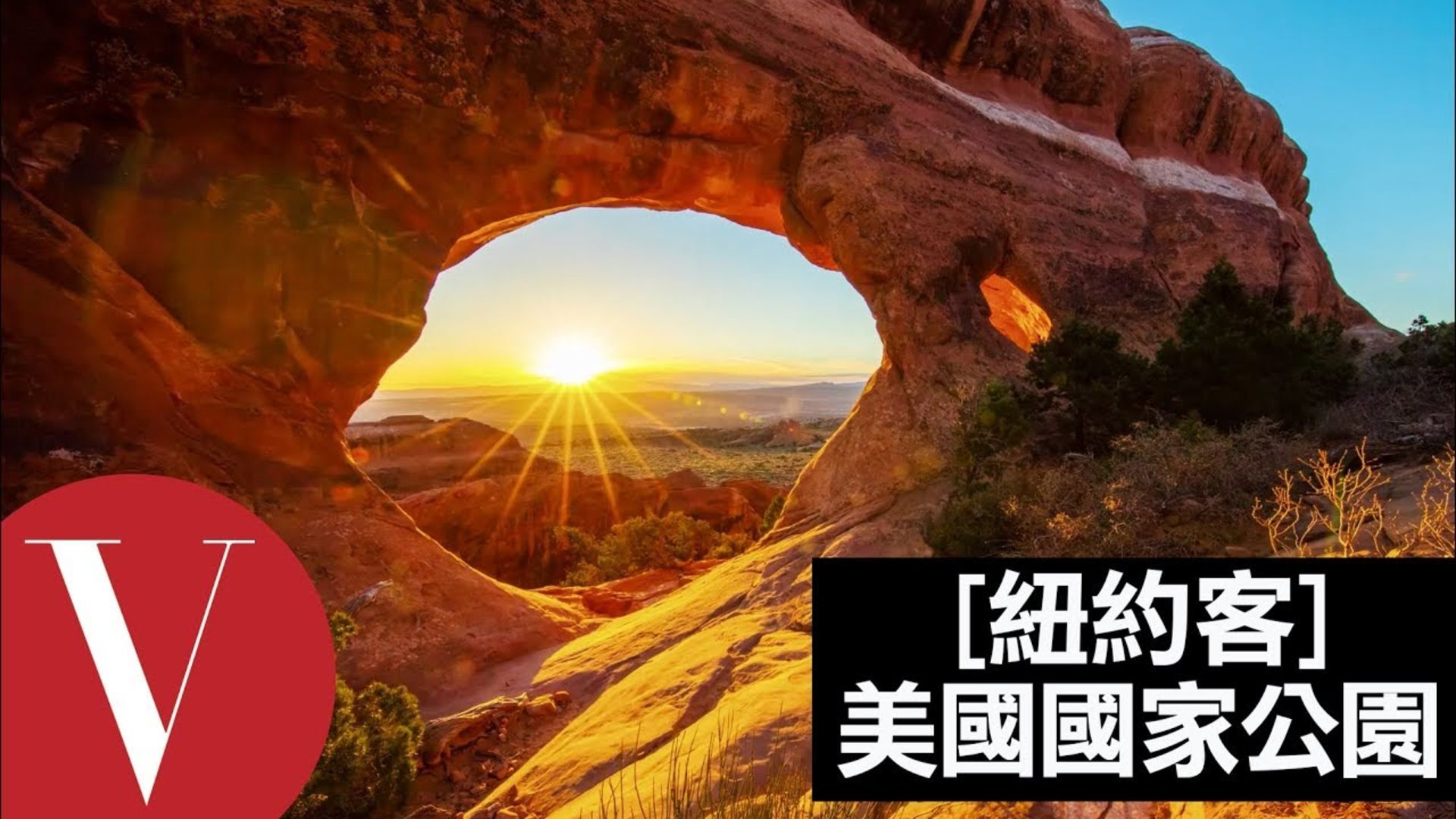Watch 美國國家公園的歷史｜紐約客｜VOGUE | Vogue Taiwan