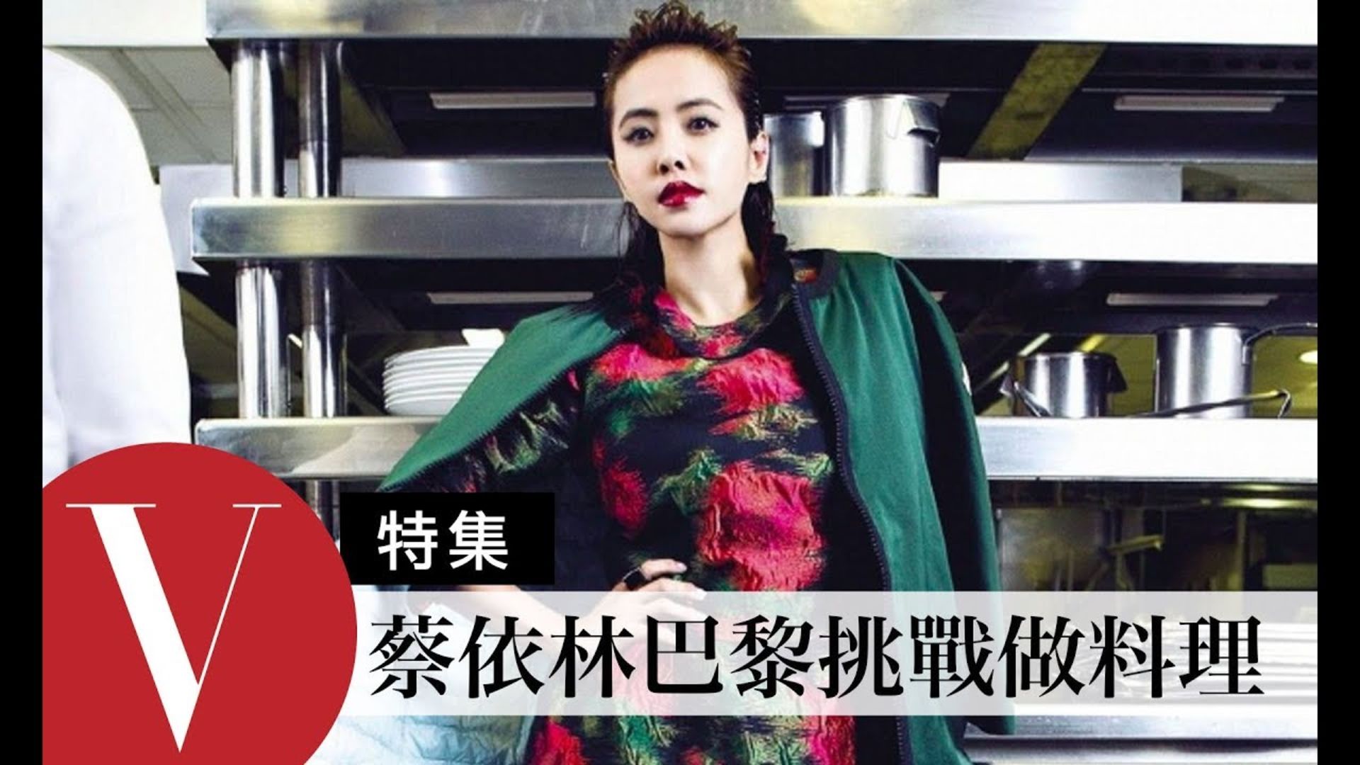 Watch 蔡依林Jolin Tsai 華麗探索巴黎、倫敦世界拍攝 (特輯) | Vogue Taiwan