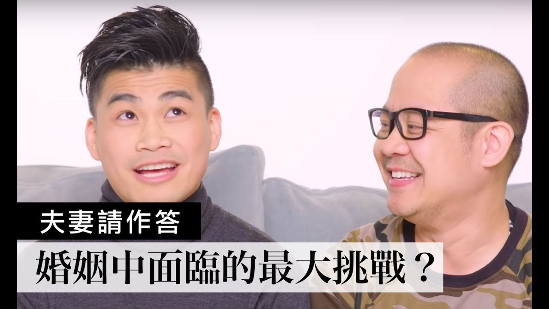 Watch 【兩性】婚姻中面臨的最大挑戰及經歷是什麼？｜結婚0到65年夫妻請作答 | Vogue Taiwan