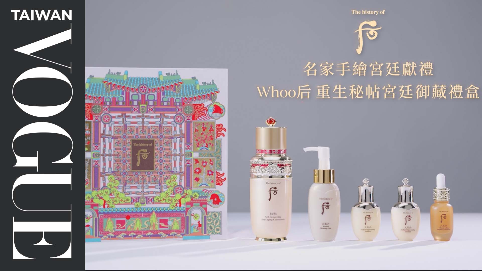 Watch 名家手繪宮廷獻禮！精華液界愛馬仕，后Whoo重生秘帖宮廷御藏禮盒，限量發售週慶必入手 | Vogue Taiwan