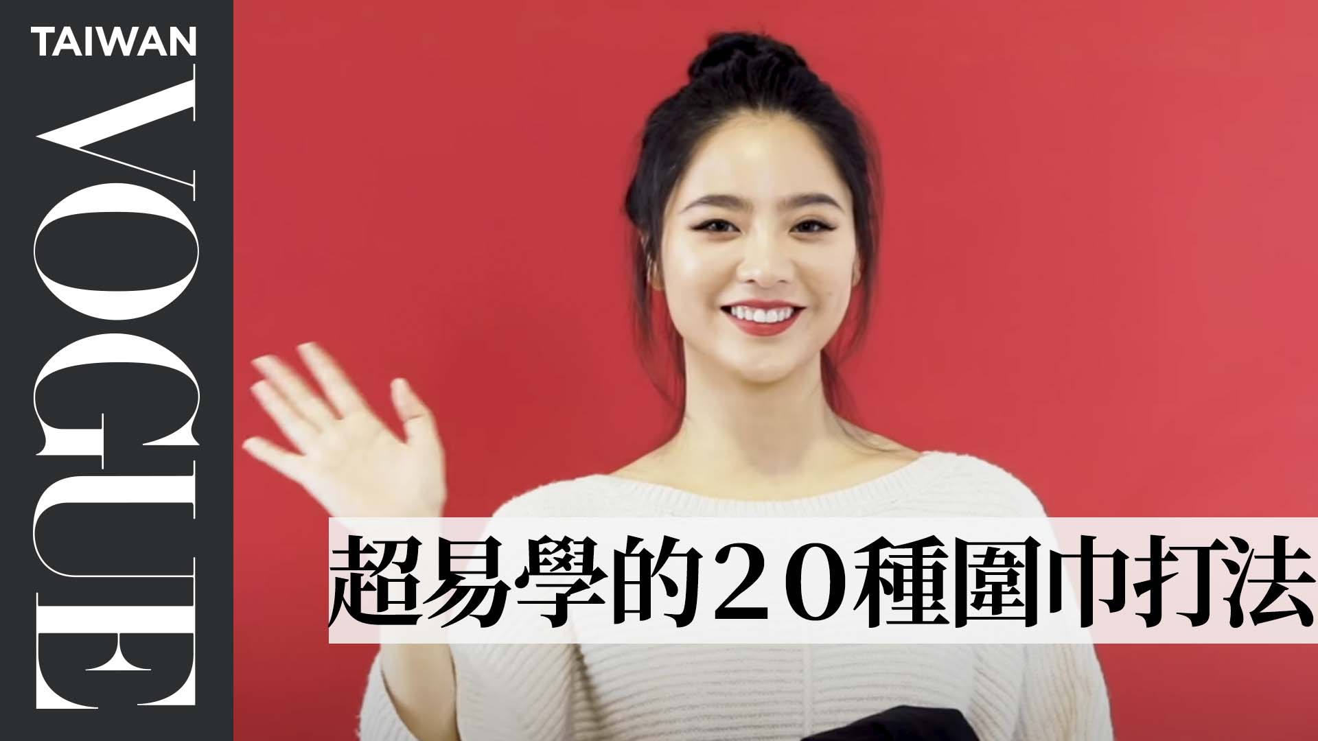 Watch 冬天必學！美妝博主Jessica教你意想不到的簡單20種圍巾打法Part 1｜Vogue Taiwan | Vogue Taiwan