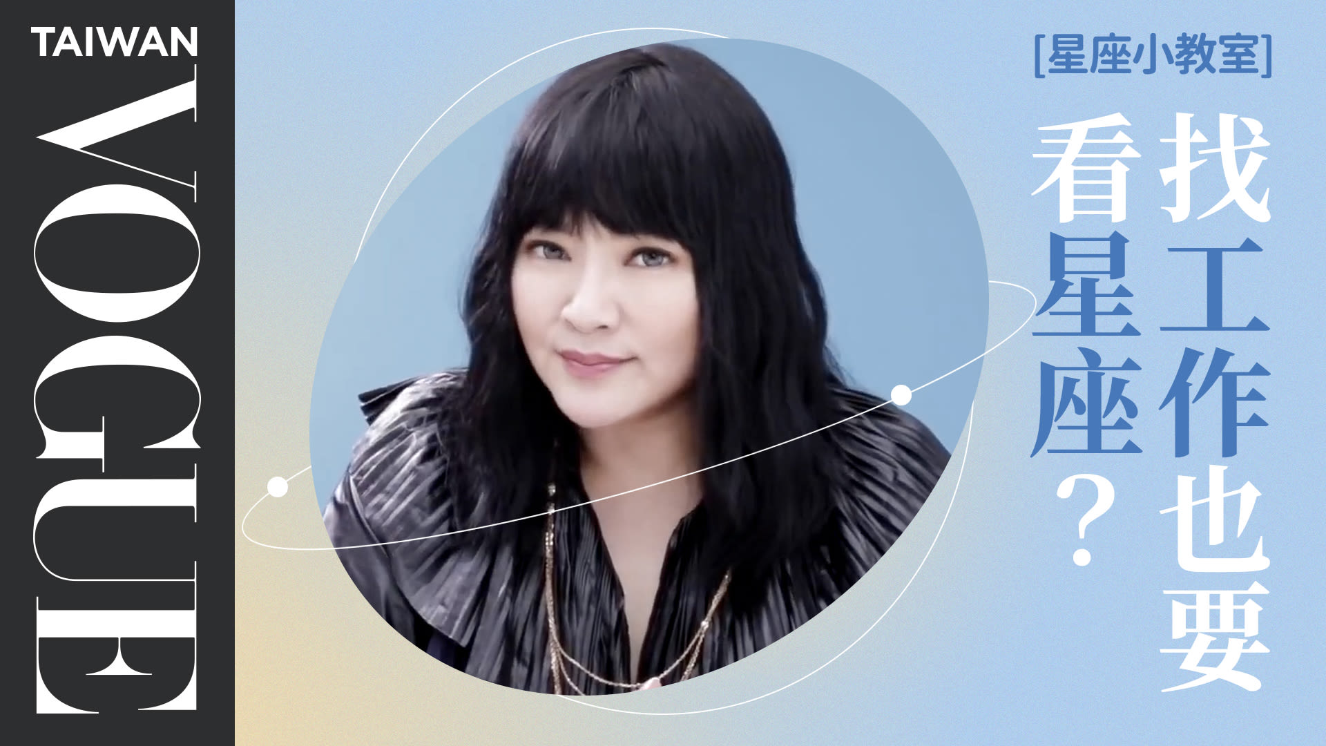 Watch 人生只求找到好工作、擺脫厭世就完美！唐綺陽神分析星座知識(特輯) | Vogue Taiwan