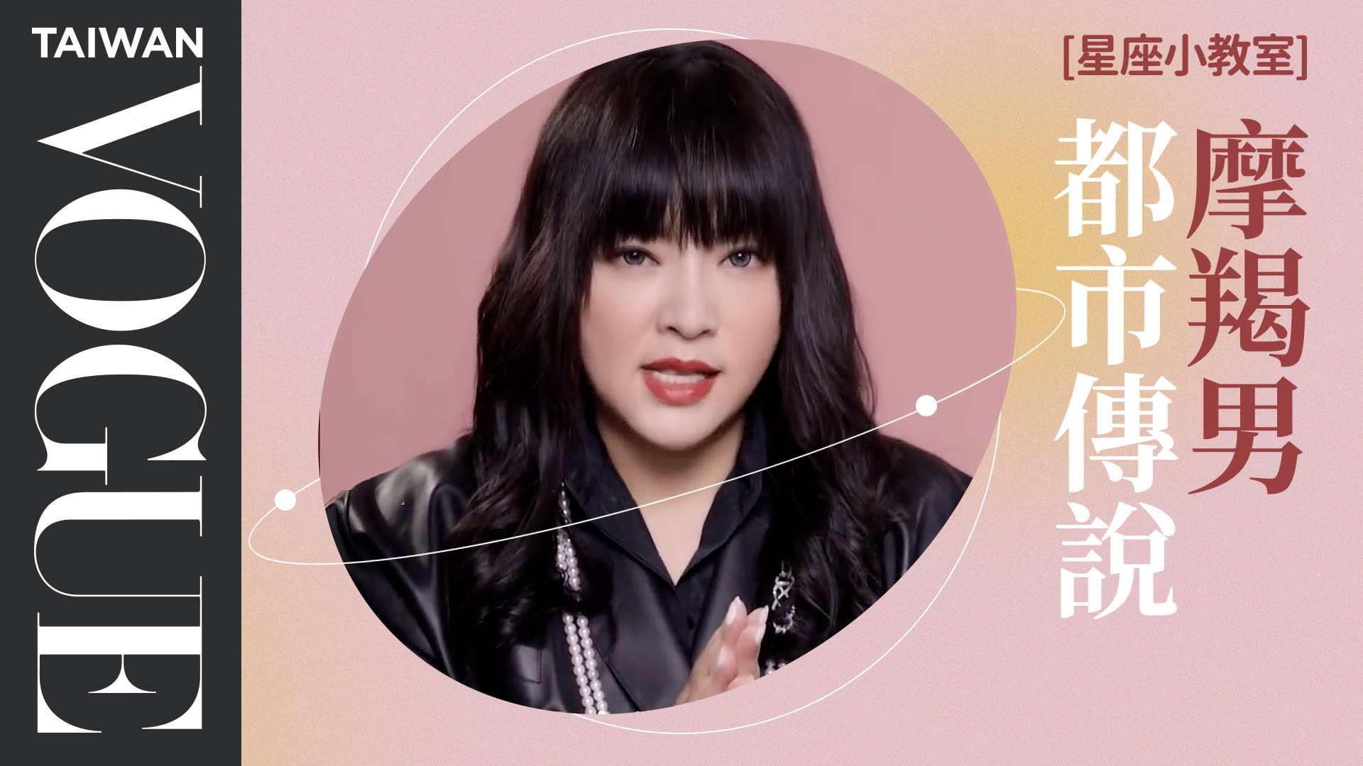 Watch 農夫農婦請注意！偷翻你的過去、偷偷觀察你，摩羯男這樣喜歡你｜星座小常識 | Vogue Taiwan