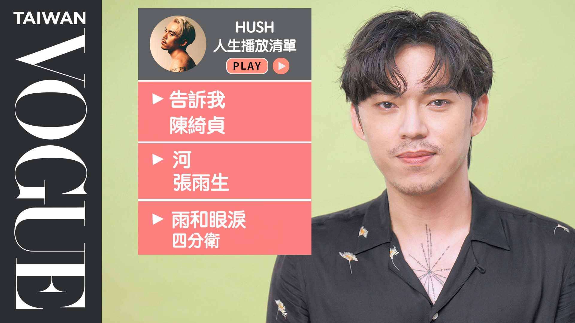 Watch HUSH趁機告白四分衛阿山！人生10首必聽歌單：陳綺貞 告訴我、椎名林檎 葬列...｜人生播放清單｜Vogue Taiwan ...