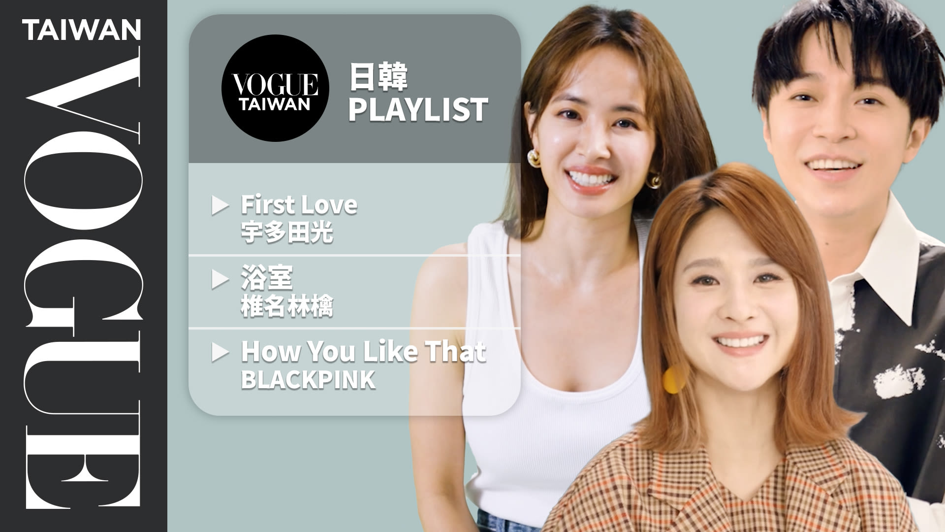 Watch 《First Love 初戀》是你的青春回憶殺？吳青峰、郭靜、Hush哈日歌單：桑田佳祐《明日晴れるかな》、椎名林檎《浴室》｜人生 ...