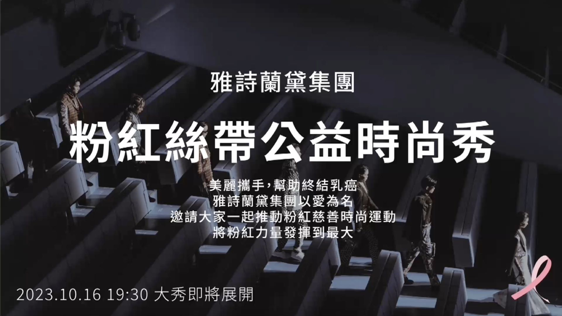 Watch 雅詩蘭黛集團 粉紅絲帶時尚大秀 | One-off | Vogue Taiwan