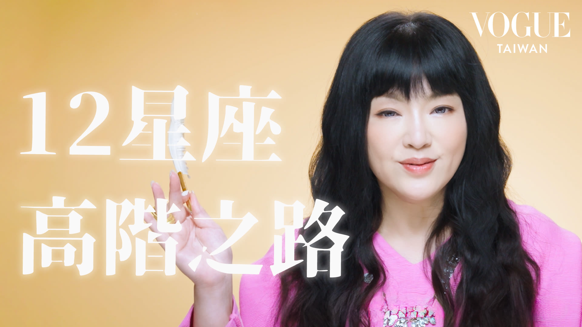 Watch 唐綺陽教你從低階逆襲高階！指點12星座的晉身高階心法，從此人生開掛！｜星座療癒室｜Vogue Taiwan | 星座療癒室 ...