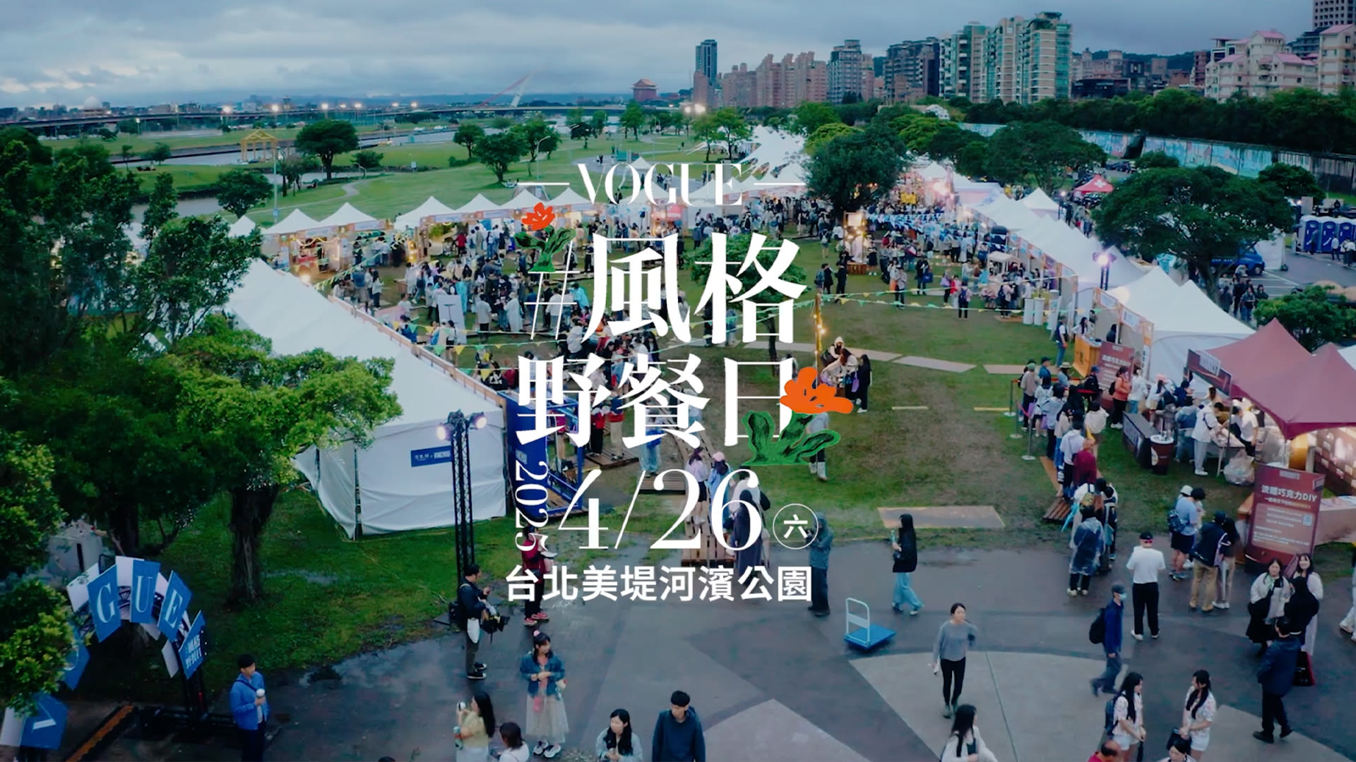 Watch 2025 VOGUE風格野餐日 活動精彩花絮 | One-off | Vogue Taiwan