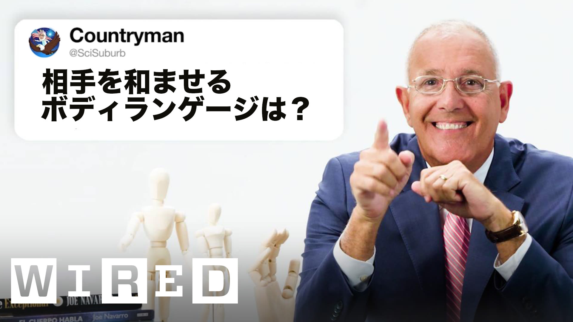 Watch 元FBI捜査官だけど「ボディランゲージについて」質問ある？ | Tech Support | WIRED.jp | Tech Support | WIRED.jp