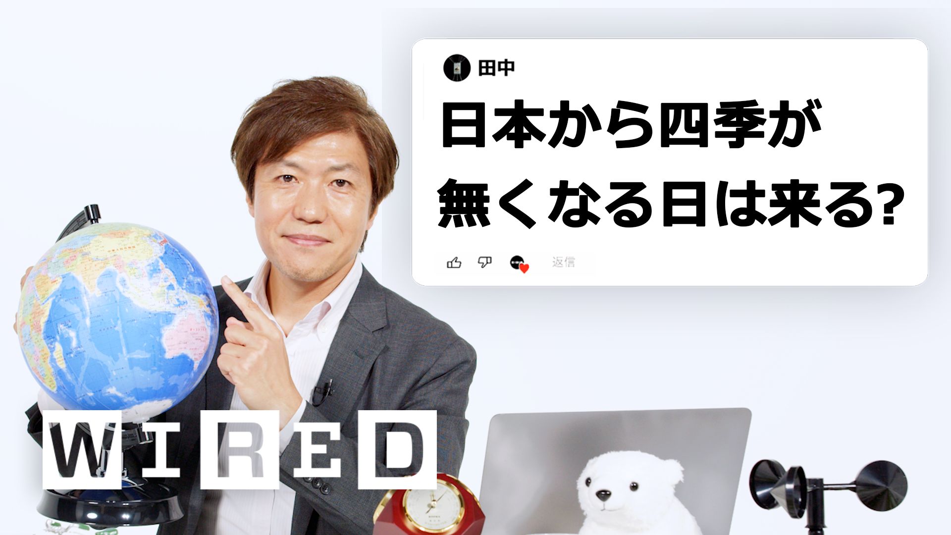 Watch 気候科学者、江守正多だけど「気候変動について」質問ある？ | Tech Support | Tech Support | WIRED.jp