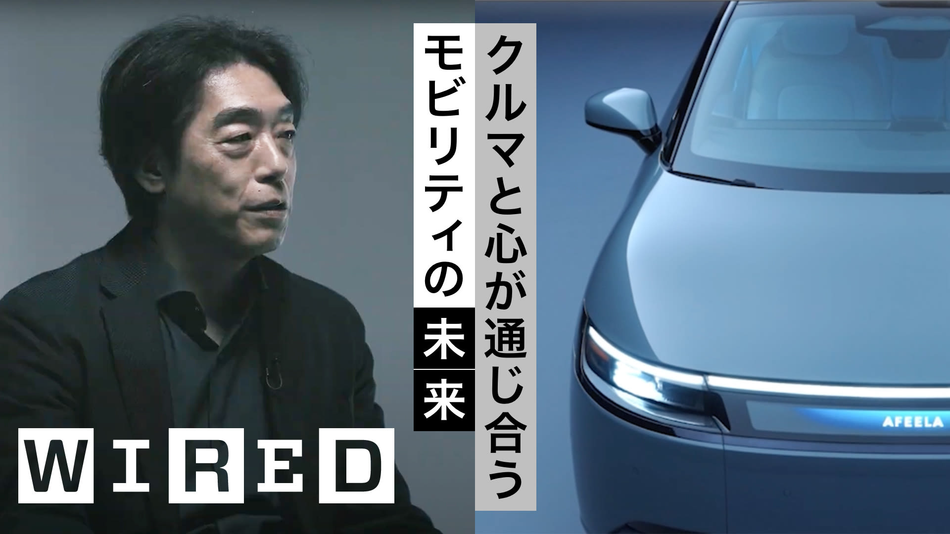 Watch 自動運転車は動物と同じ！？ソニー・ホンダモビリティ川西社長がクルマの未来をアップデート | The Big Interview | WIRED Japan | The Big ...