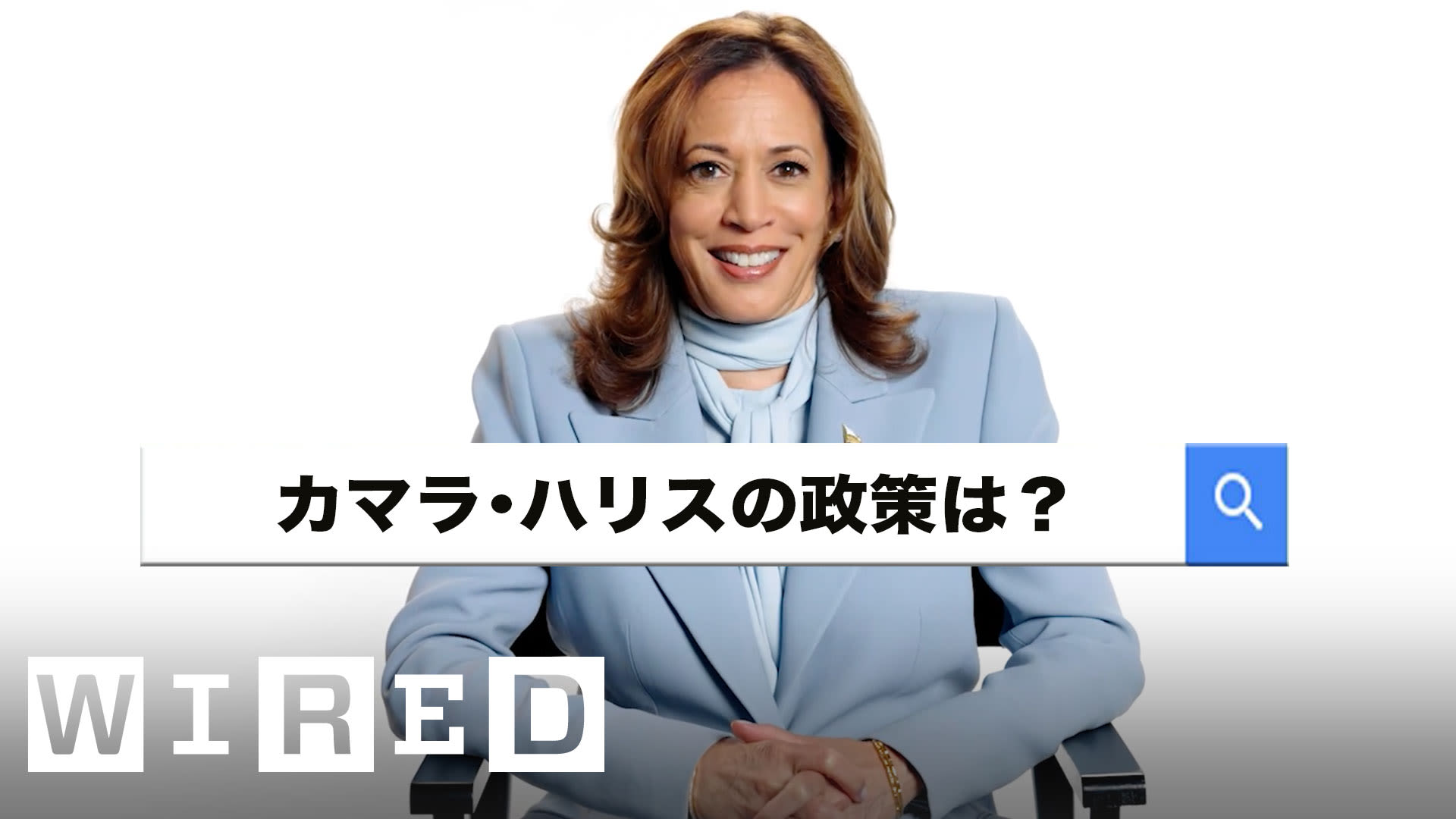 Watch カマラ･ハリスが「最も検索された質問」に答える | Autocomplete Interview | WIRED Japan | Autocomplete Interview ...