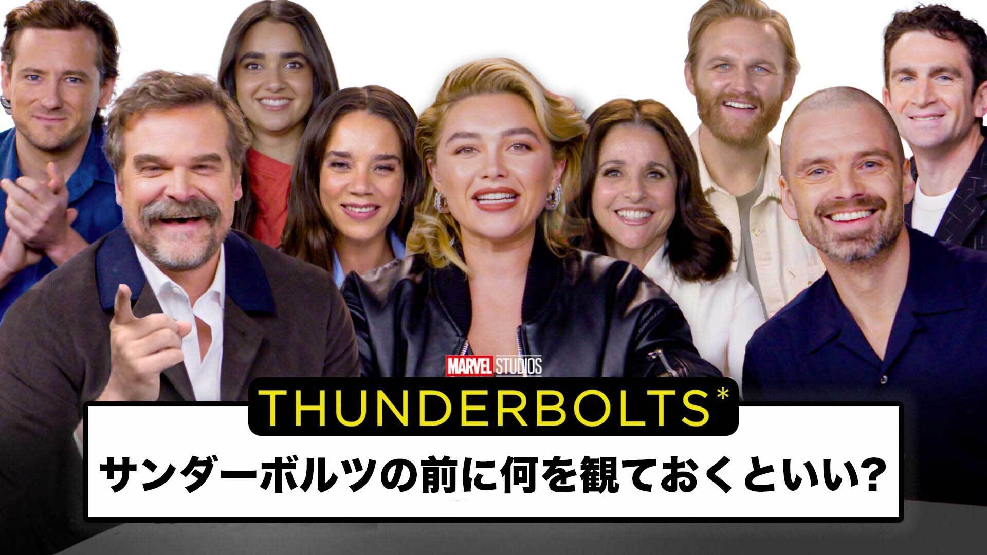 Watch 「サンダーボルツ*」キャストが最も検索された50の質問に答える | Autocomplete Interview ...